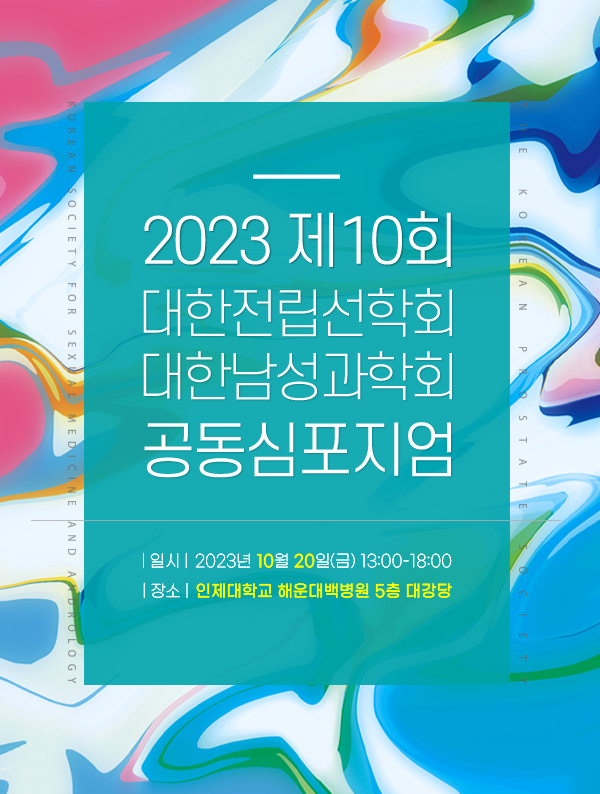 2023 제10회 대한전립선학회-대한남성과학회 공동심포지엄